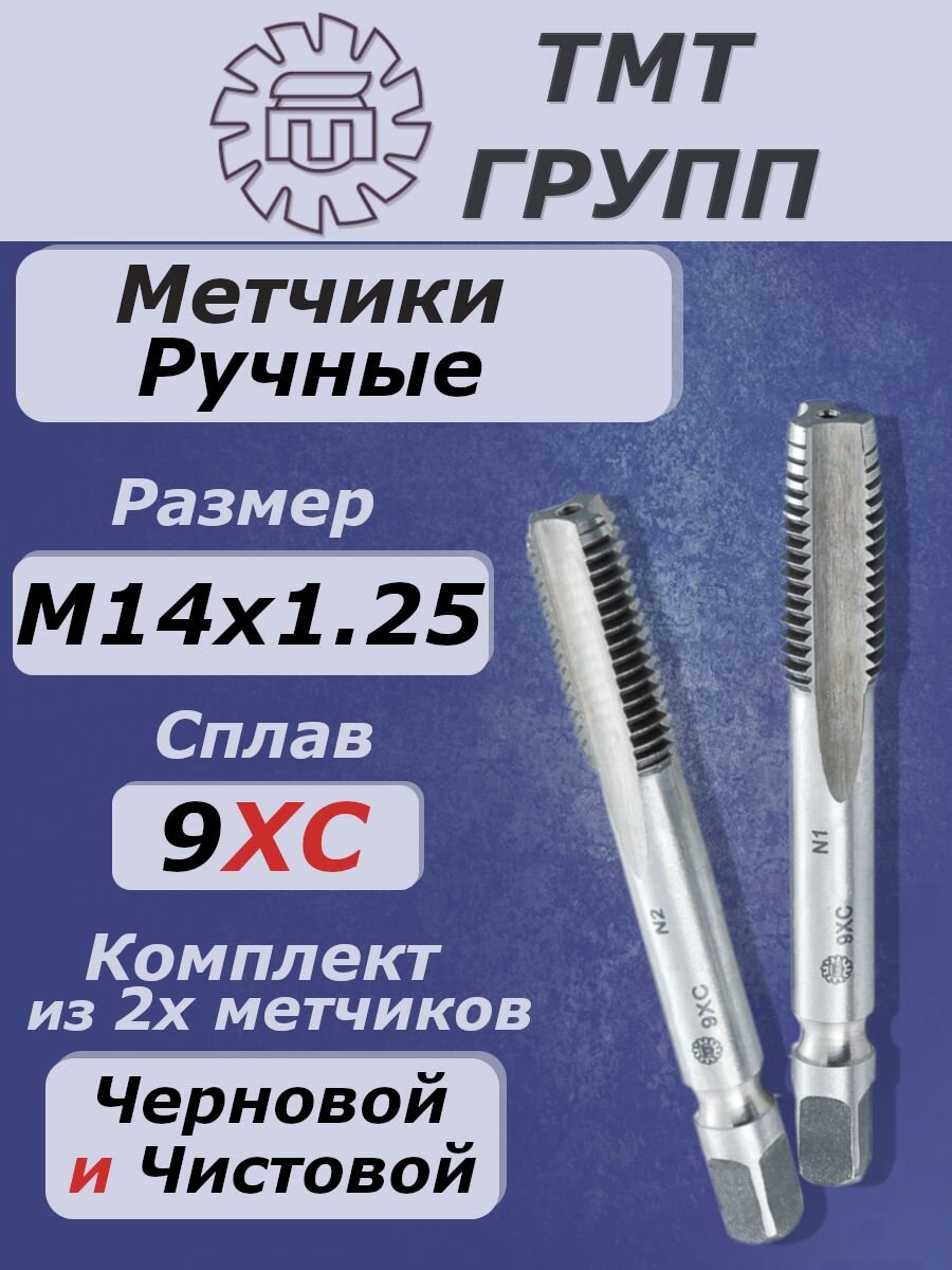 Метчик М 14 х1.25 , метрические ручные, комплект 9ХС ТМ*
