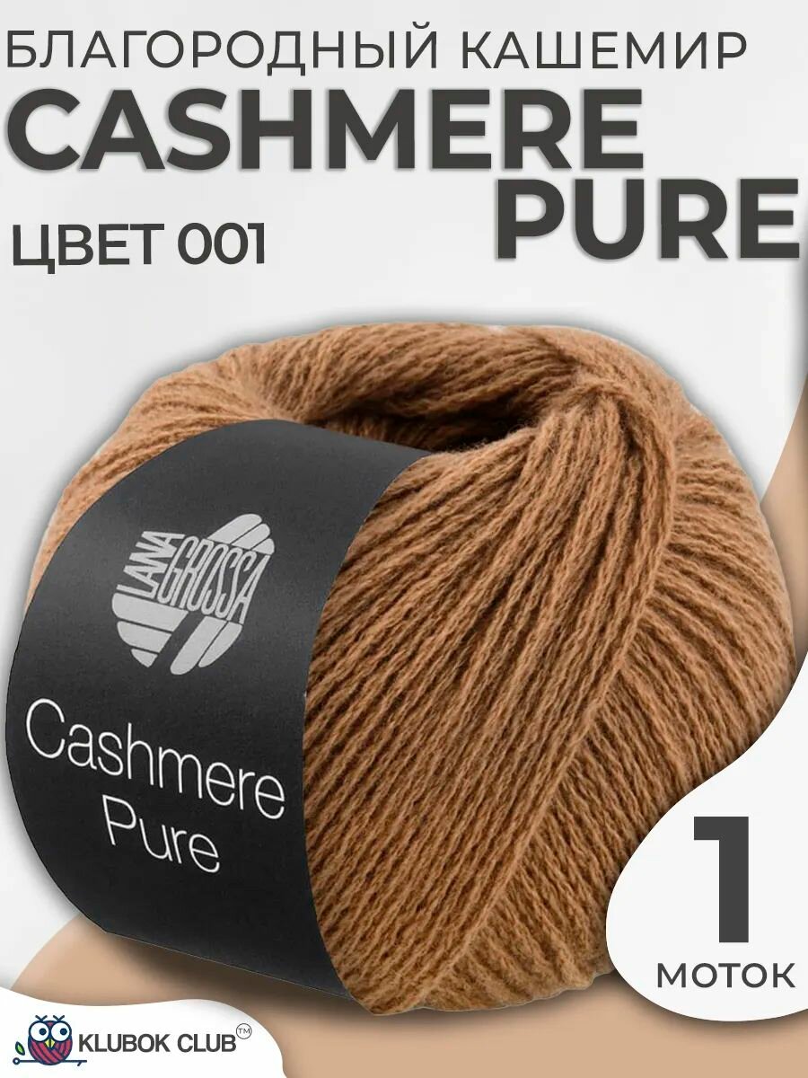 Пряжа для вязания Lana Grossa Cashmere Pure кашемировая цвет 001, 1 моток