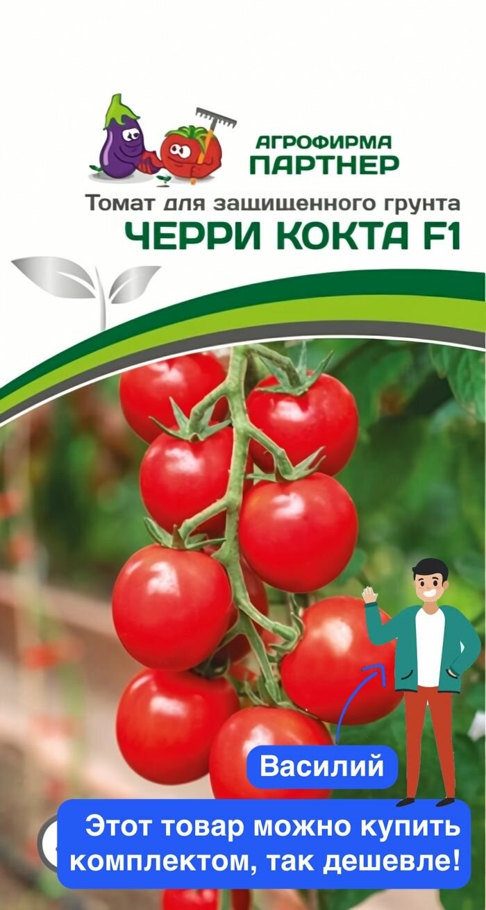 Семена овощей Агрофирма Партнер "Томат Черри Кокта", F1