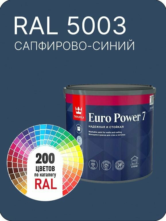 Краска для стен и потолка Tikkurila Euro Power 7 сапфирово-синий Ral 5003 2.7 л.