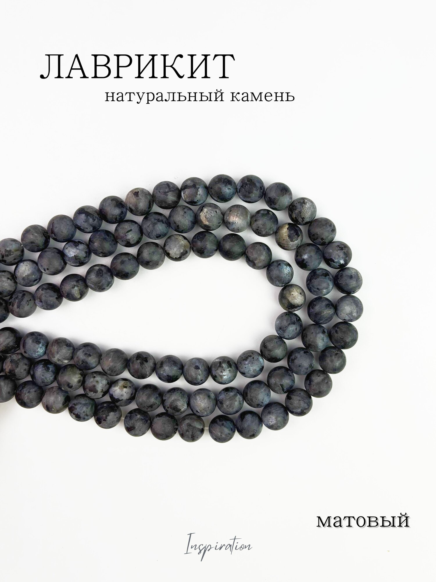 Бусины лаврикит матовый 6 мм натуральный камень нить для украшений и бижутерии