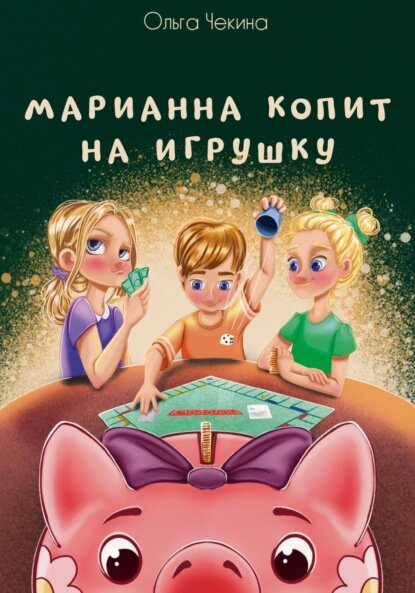 Марианна копит на игрушку [Цифровая книга]