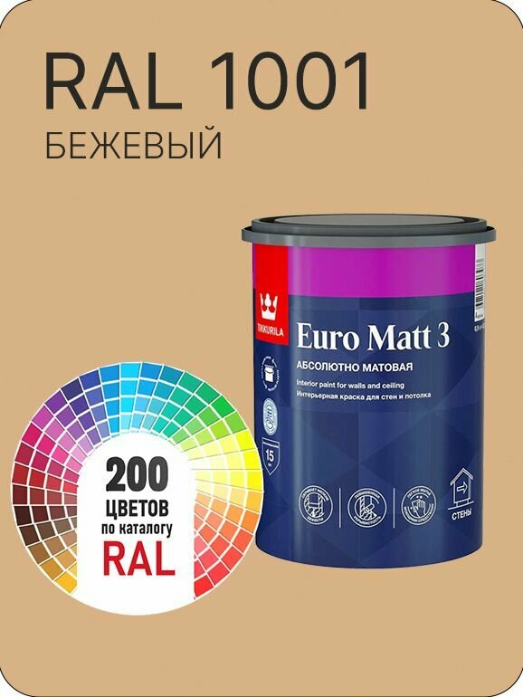 Краска для стен и потолков Tikkurila Euro Matt 3 абсолютно матовая бежевая Ral 1001 0.9 л.