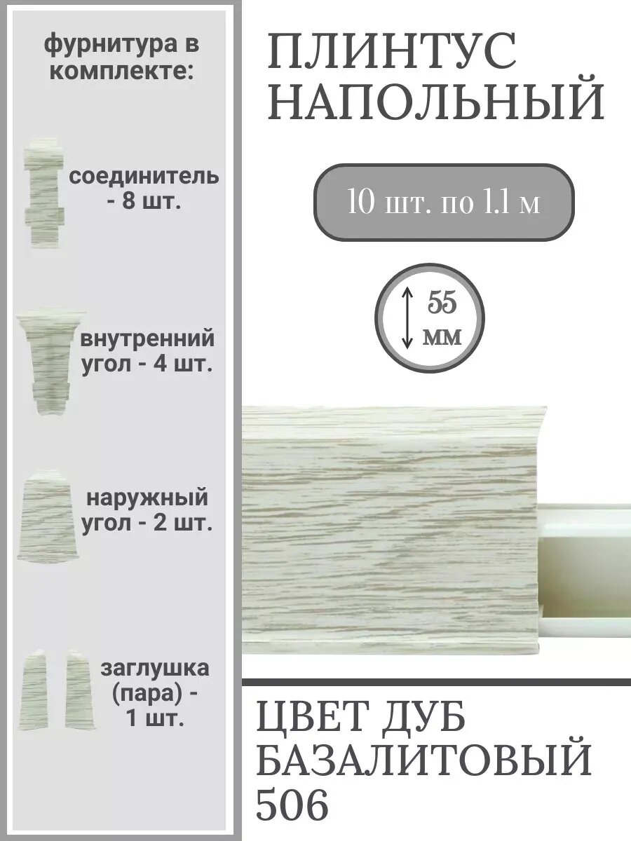 Плинтус напольный пластиковый с фурнитурой и кабель-каналом, 11метров
