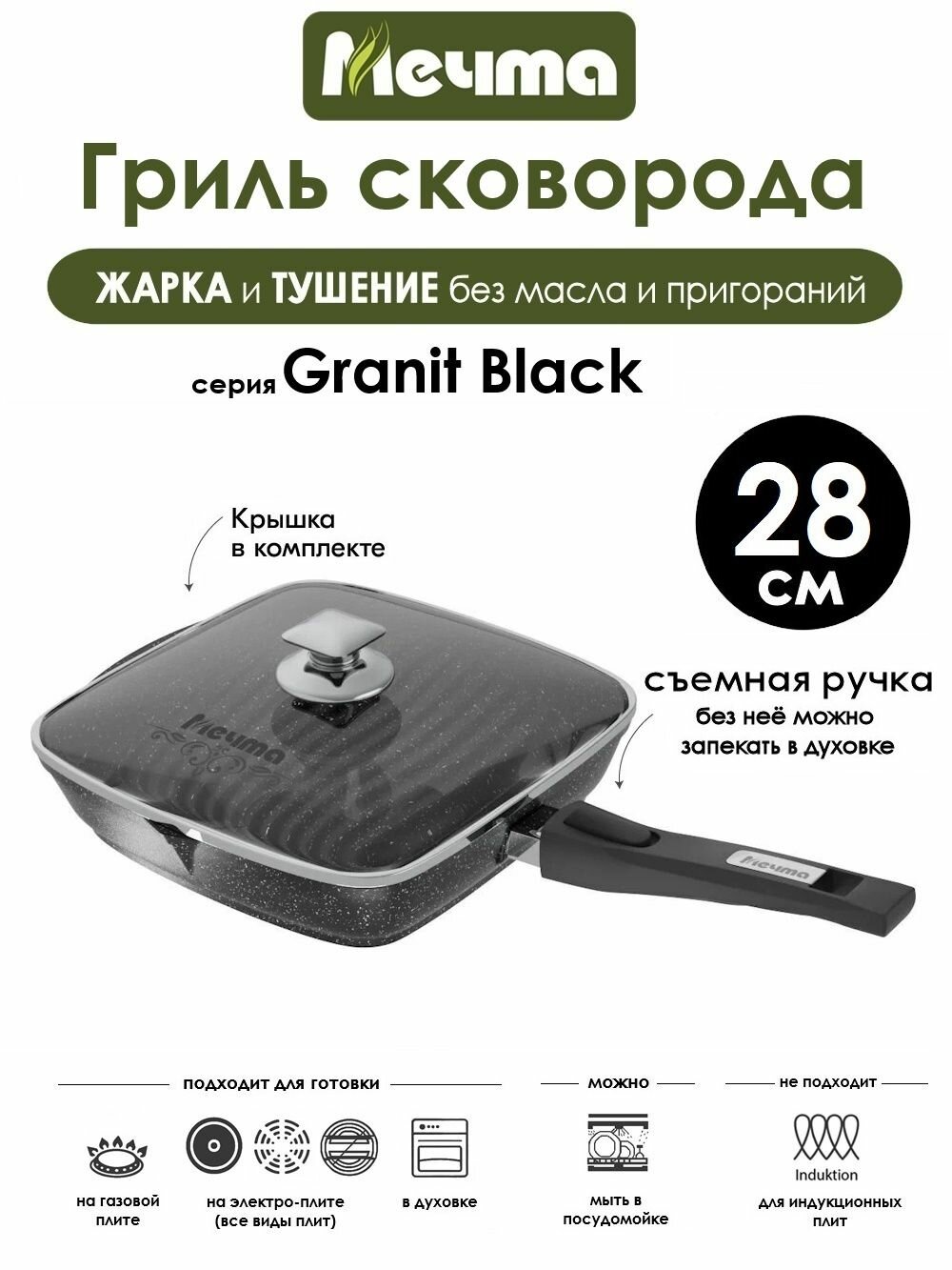 Сковорода Гриль Granit Black 28х28 см. съемная ручка, с крышкой. Мечта