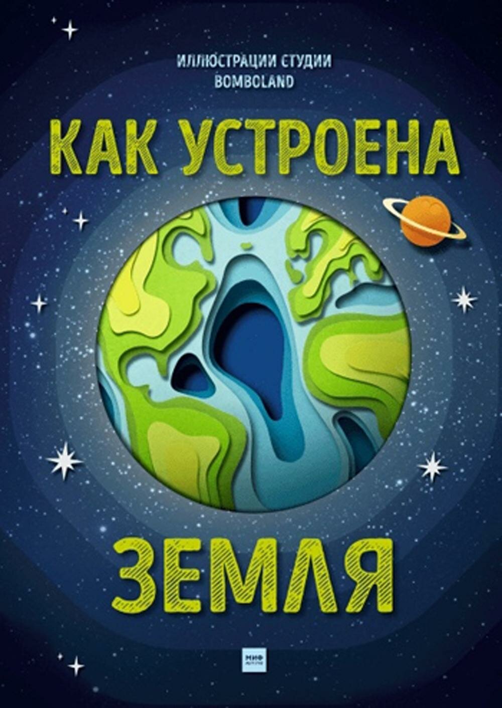 Уценка Как устроена Земля. 2-е изд. Саймонс Р. Манн, Иванов и Фербер