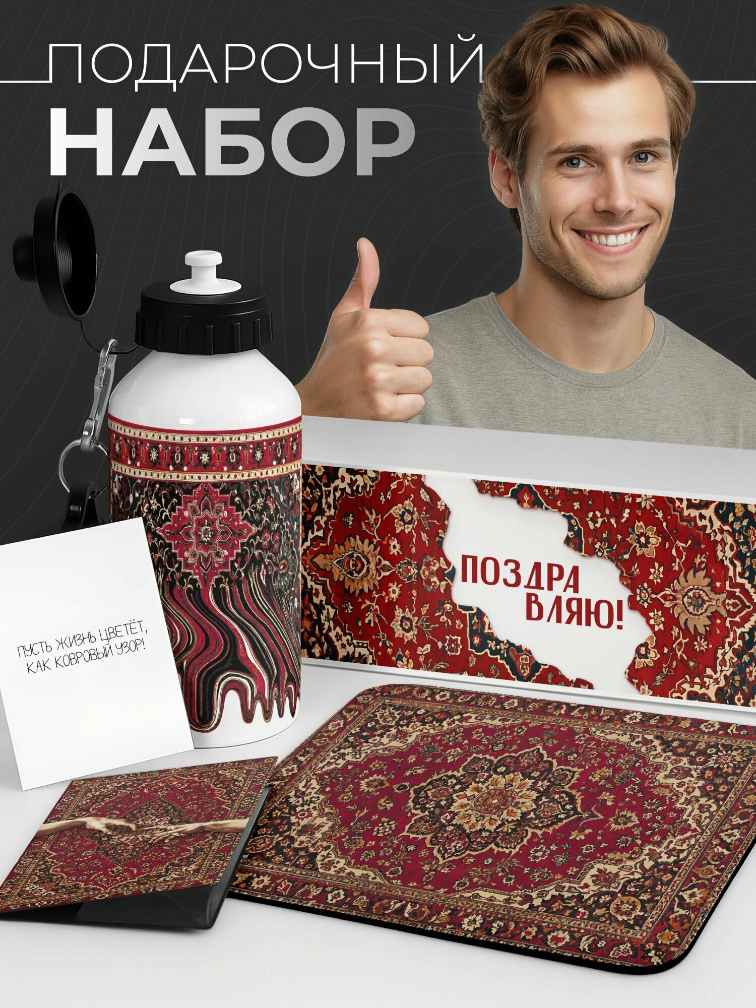 Подарочный набор бабушкин ковер