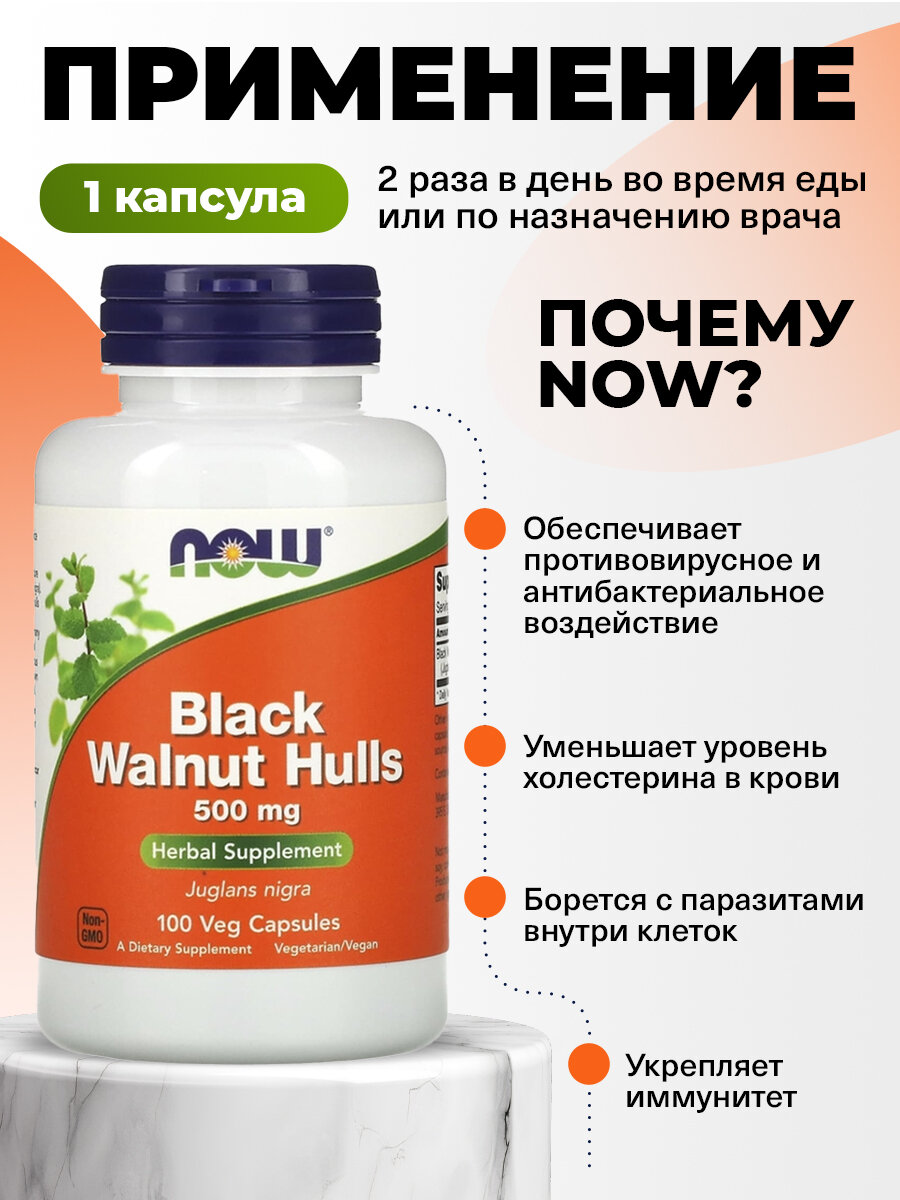 NOW Black Walnut Hulls 500 mg 100 Veg Capsules, Скорлупа черного ореха 500 мг, 100 растительных капсул — фото 1