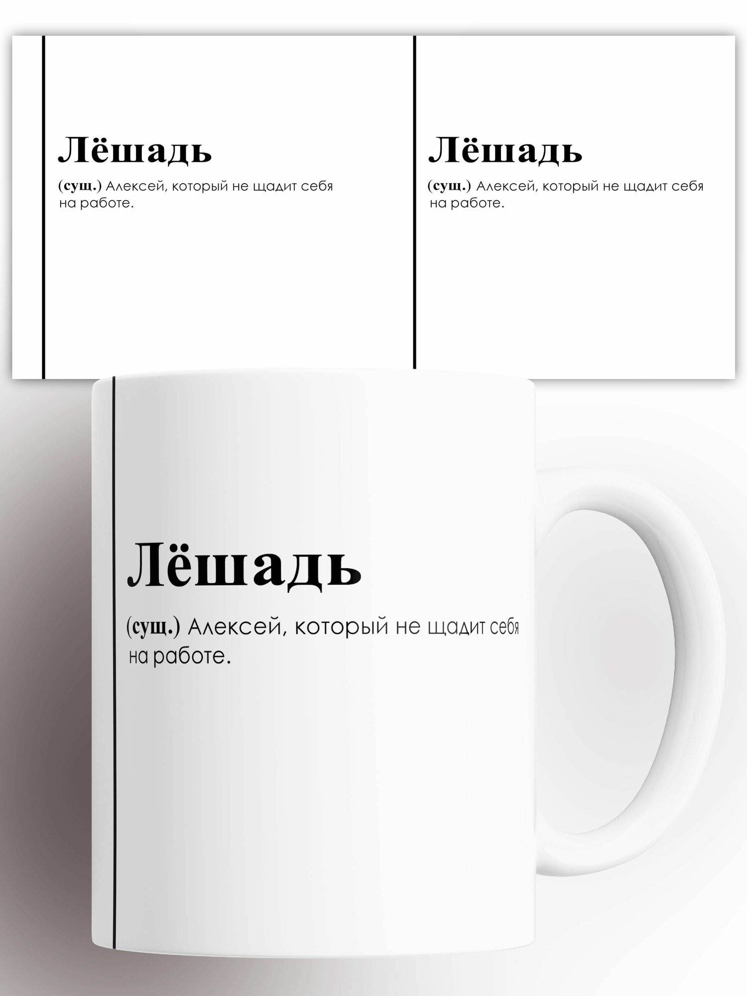 Кружка именная (Сущ) Алексей Леша Лёшадь 330 мл