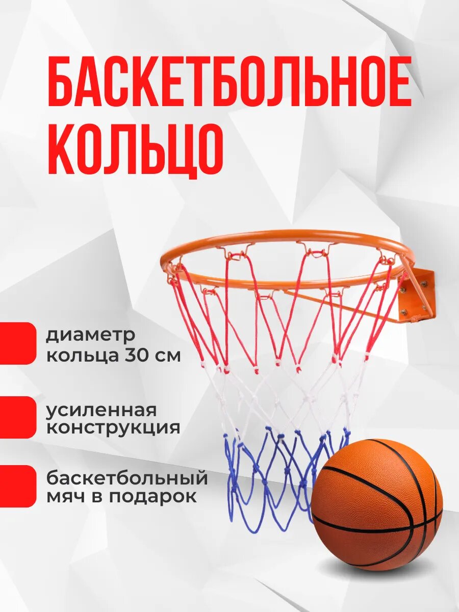 Кольцо баскетбольное СпортМаркет №5, стальная труба, сетка, 30см