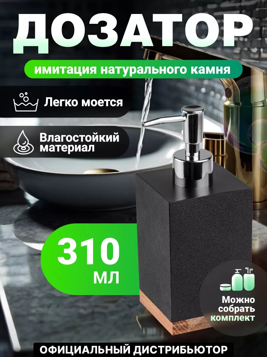 Дозатор для жидкого мыла для ванной, диспенсер для моющего средства на кухню черный, под натуральный каммень PERFECTO LINEA