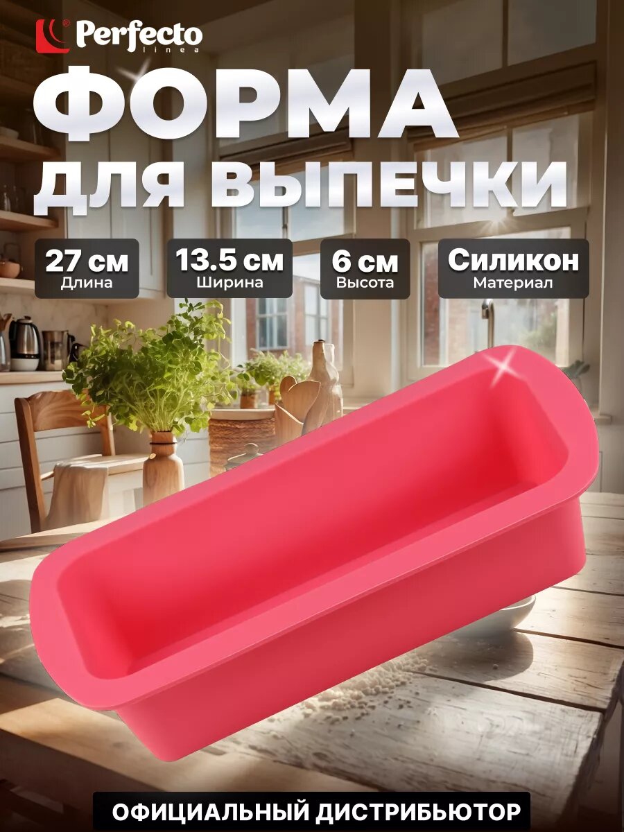 Форма для выпечки силиконовая прямоугольная 27х13,5х6 см PERFECTO LINEA розовый (20-000219)