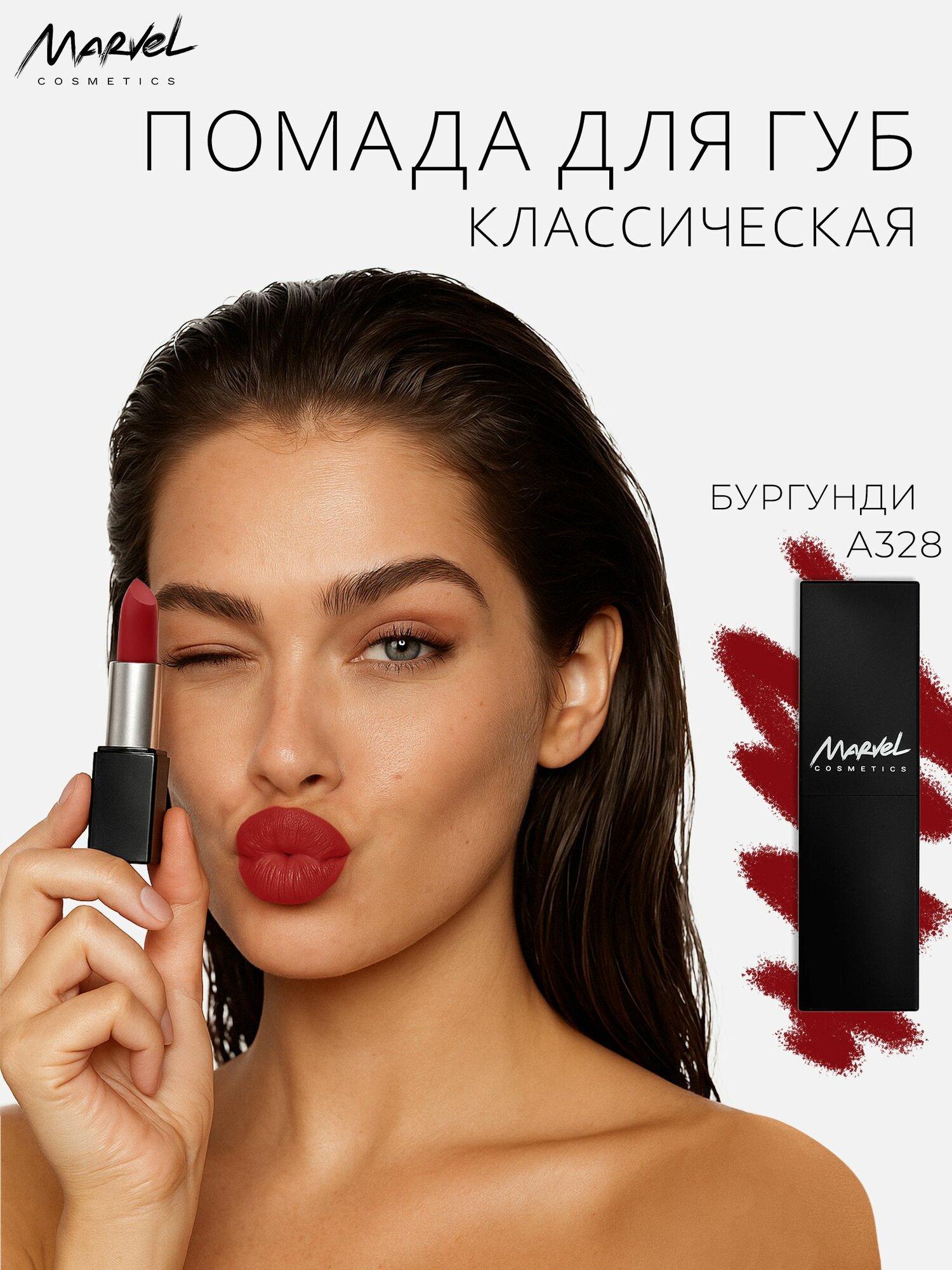 Помада Marvel Cosmetics "Бургунди", матовая, твердая текстура, без парабенов