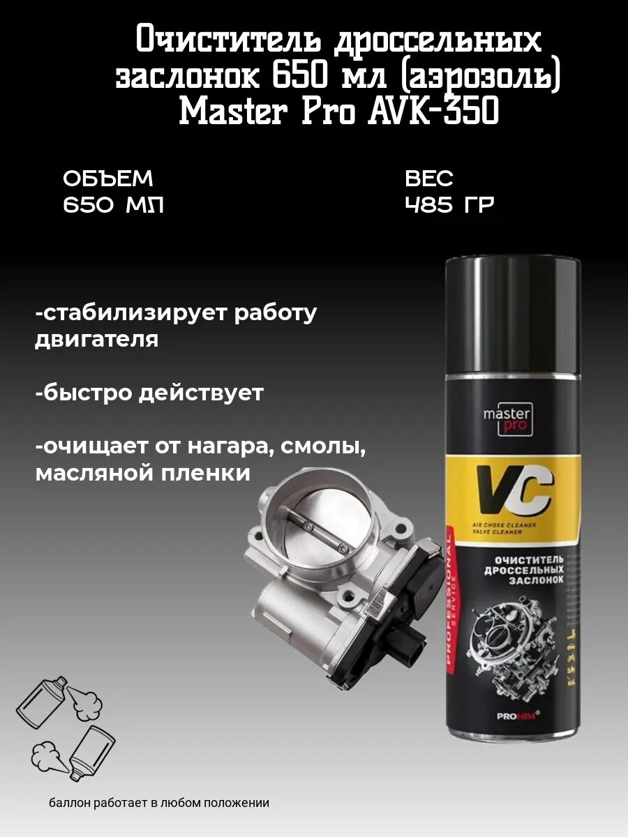 Очиститель дроссельных заслонок Master Pro AVK-350 AVS, 650мл