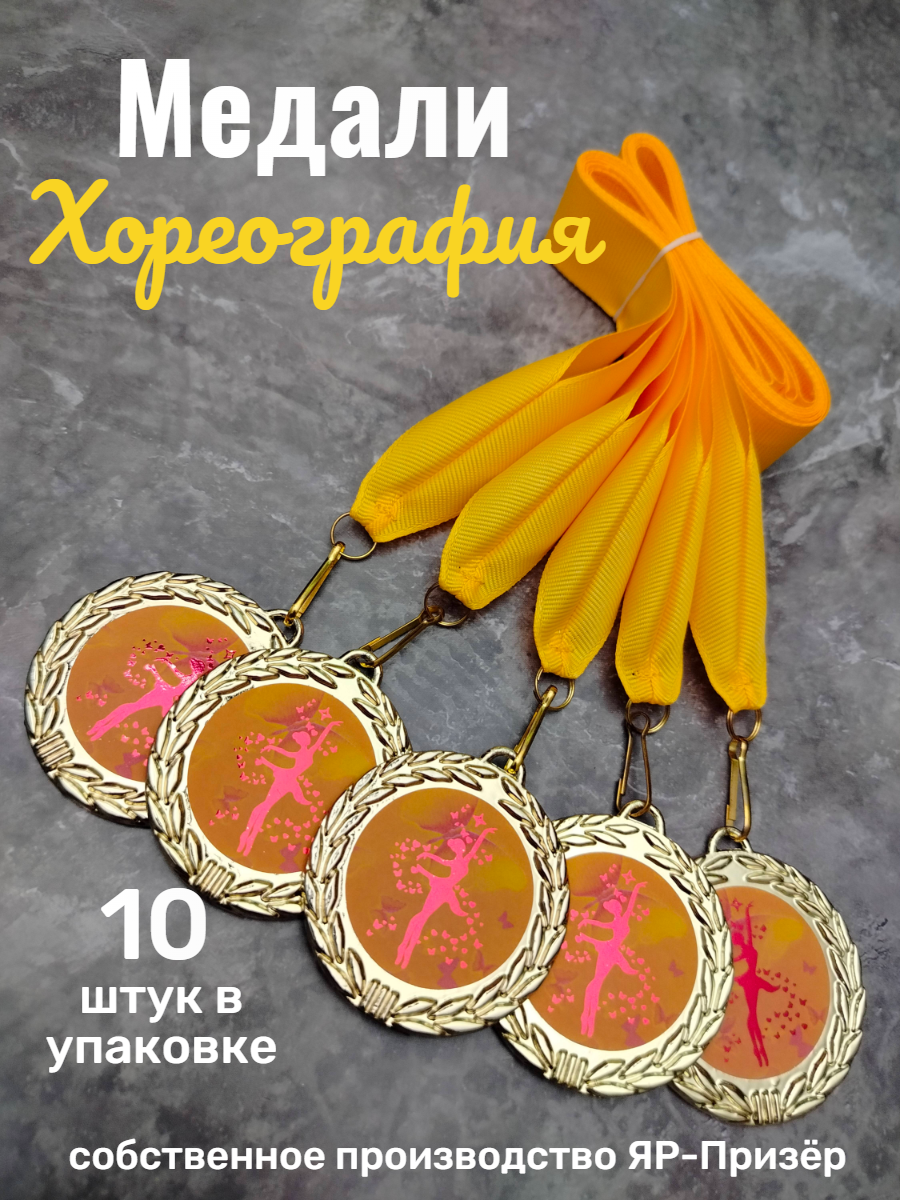 Медали Хореография 10 шт, металл/лента репс, длина 40 см, ширина 2.5см