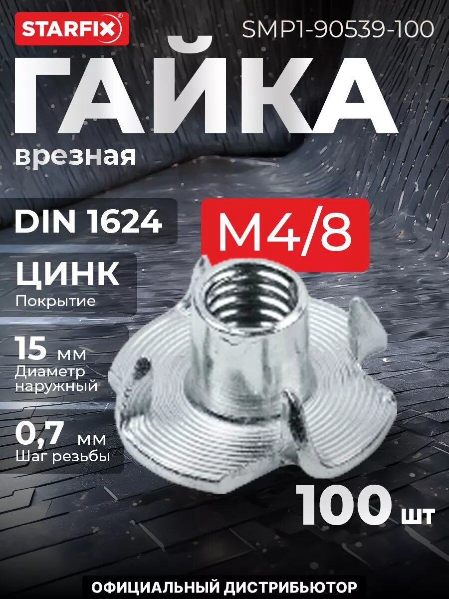 Гайка врезная М4/8 цинк DIN 1624 STARFIX 100 штук (SMP1-90539-100)