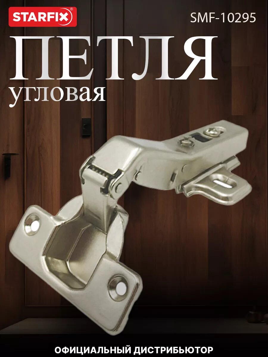 Петля мебельная с доводчиком STARFIX кухонная 90 угловая (SMF-10295)