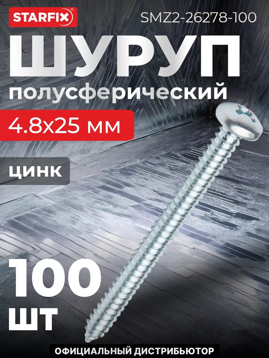 Шуруп универсальный 4.8х25 мм с полусферической головкой белый цинк острый DIN 7981 STARFIX 100 штук (SMZ1-26278-100)