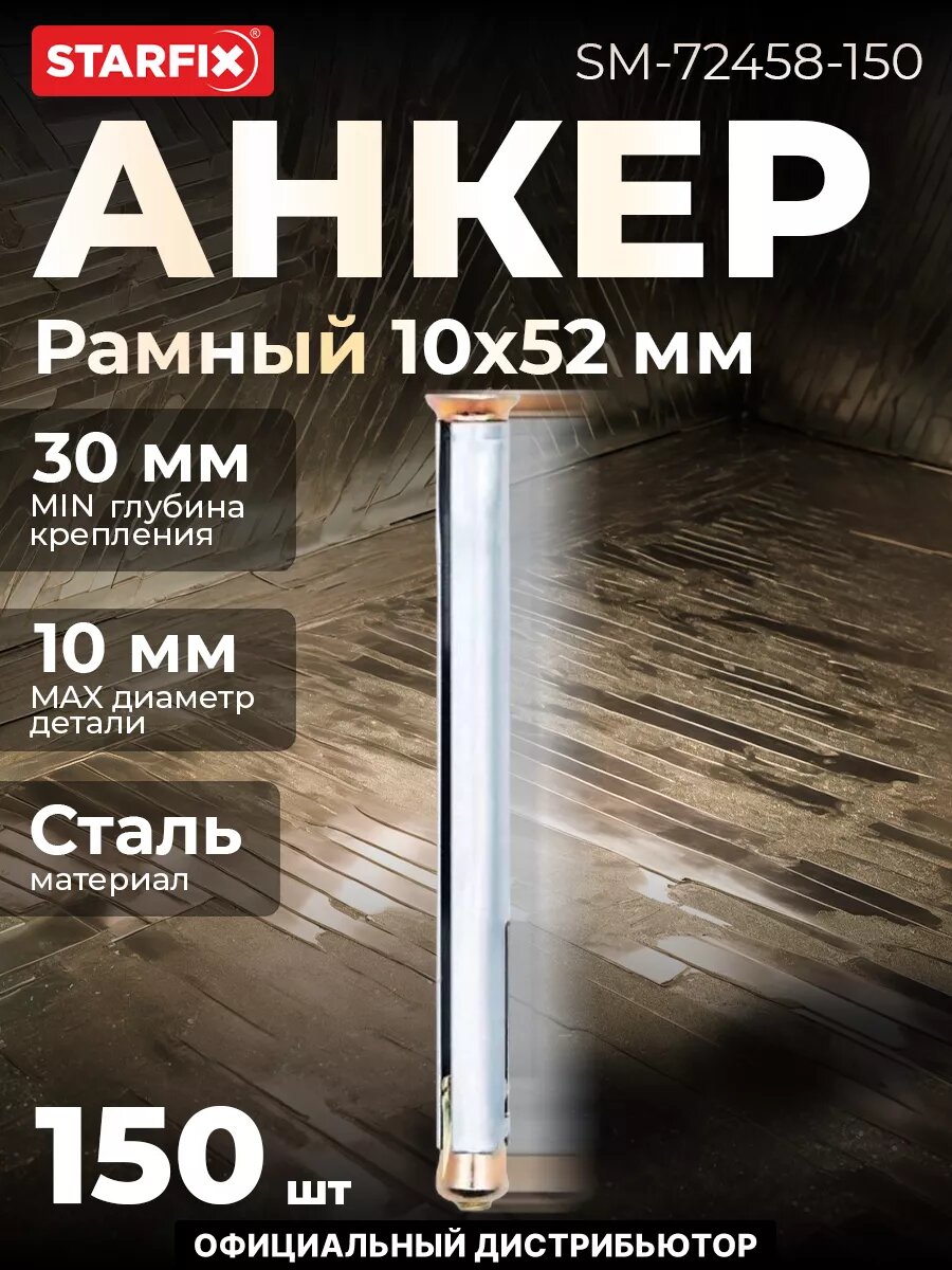 Анкер рамный для бетона и кирпича 10х52 мм STARFIX 150 штук (SM-72458-150)