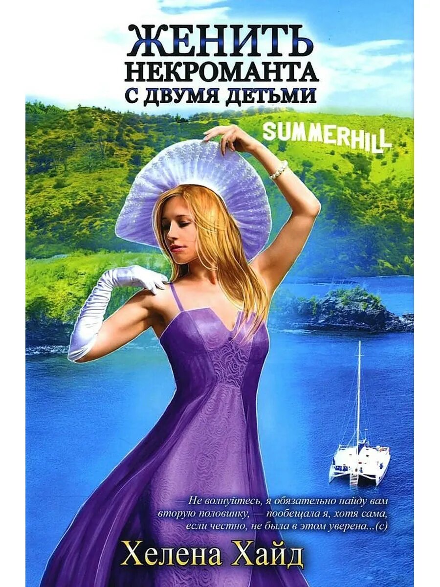 Женить некроманта с двумя детьми