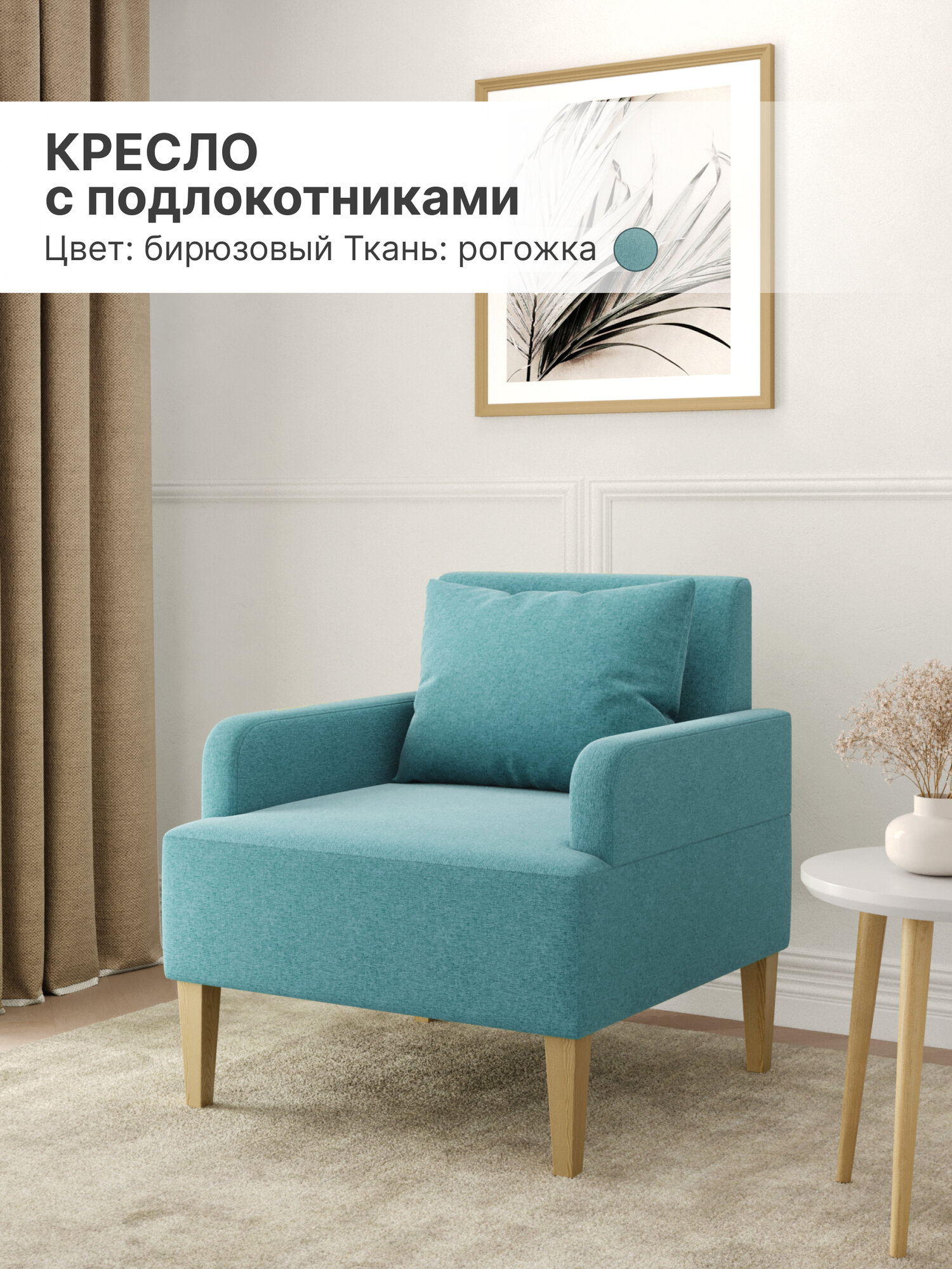 Кресло мягкое интерьерное, Рогожка Бирюзовый, 75х75х80 см