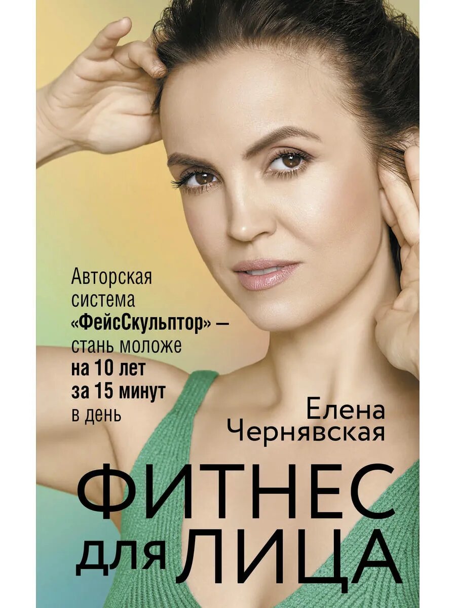 Фитнес для лица. Авторская система «ФейсСкульптор» — стань м