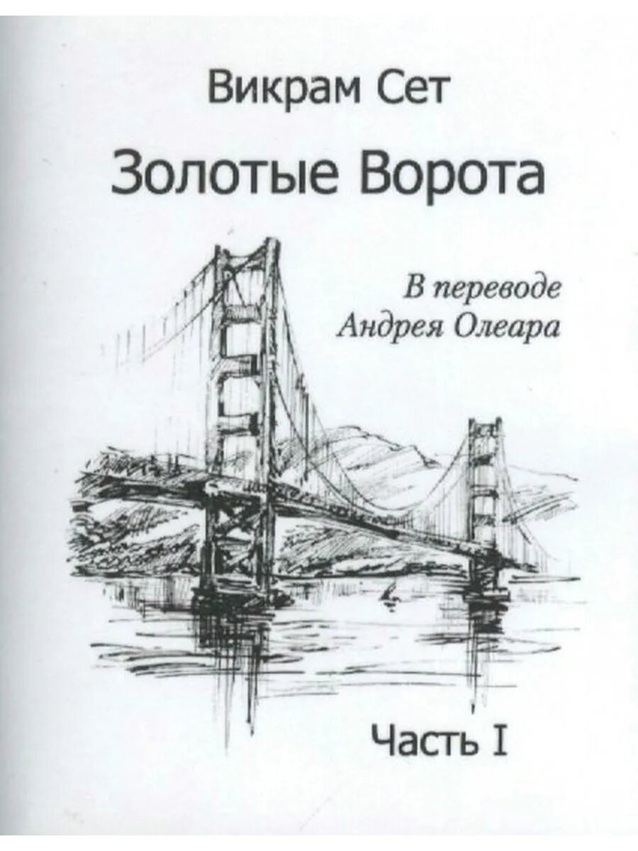 Золотые ворота. Часть I / The Golden Gate (комплект из 2 кни