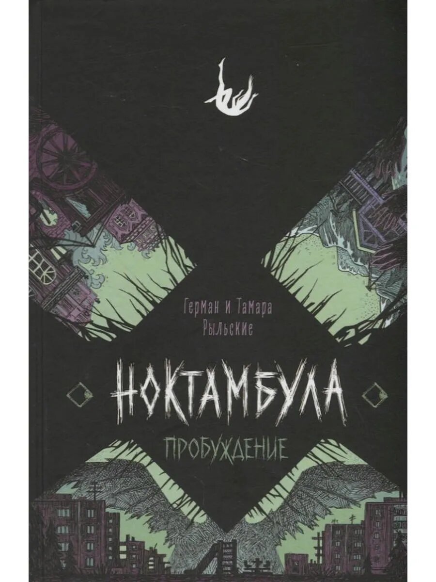 Ноктамбула. 2. Пробуждение