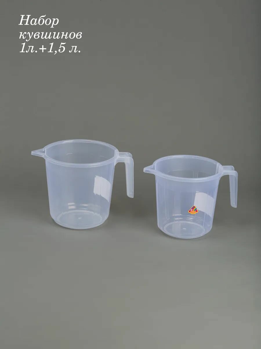 Кувшин пластиковый прозрачный 2 шт 1 л + 1,5 л