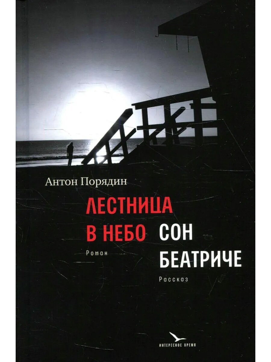 Лестница в небо. Сон Беатриче