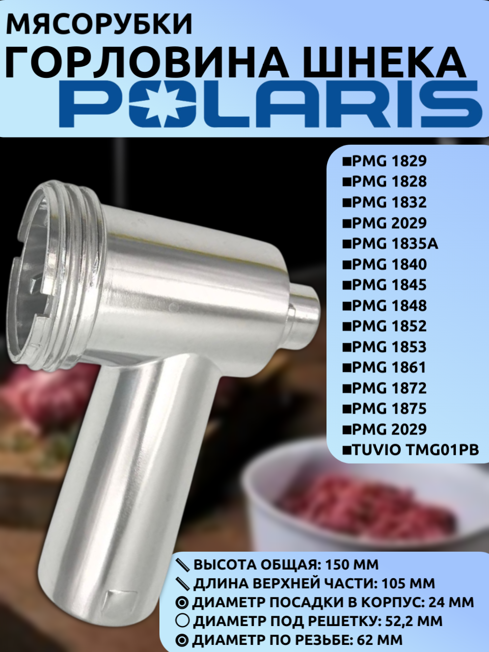 Горловина/Корпус шнека Polaris 008397 PMG 1829, 1828, 1832, 2029, 1835А, 1840, 1845, 1848, 1852,1853, 1861, 1872, 2029