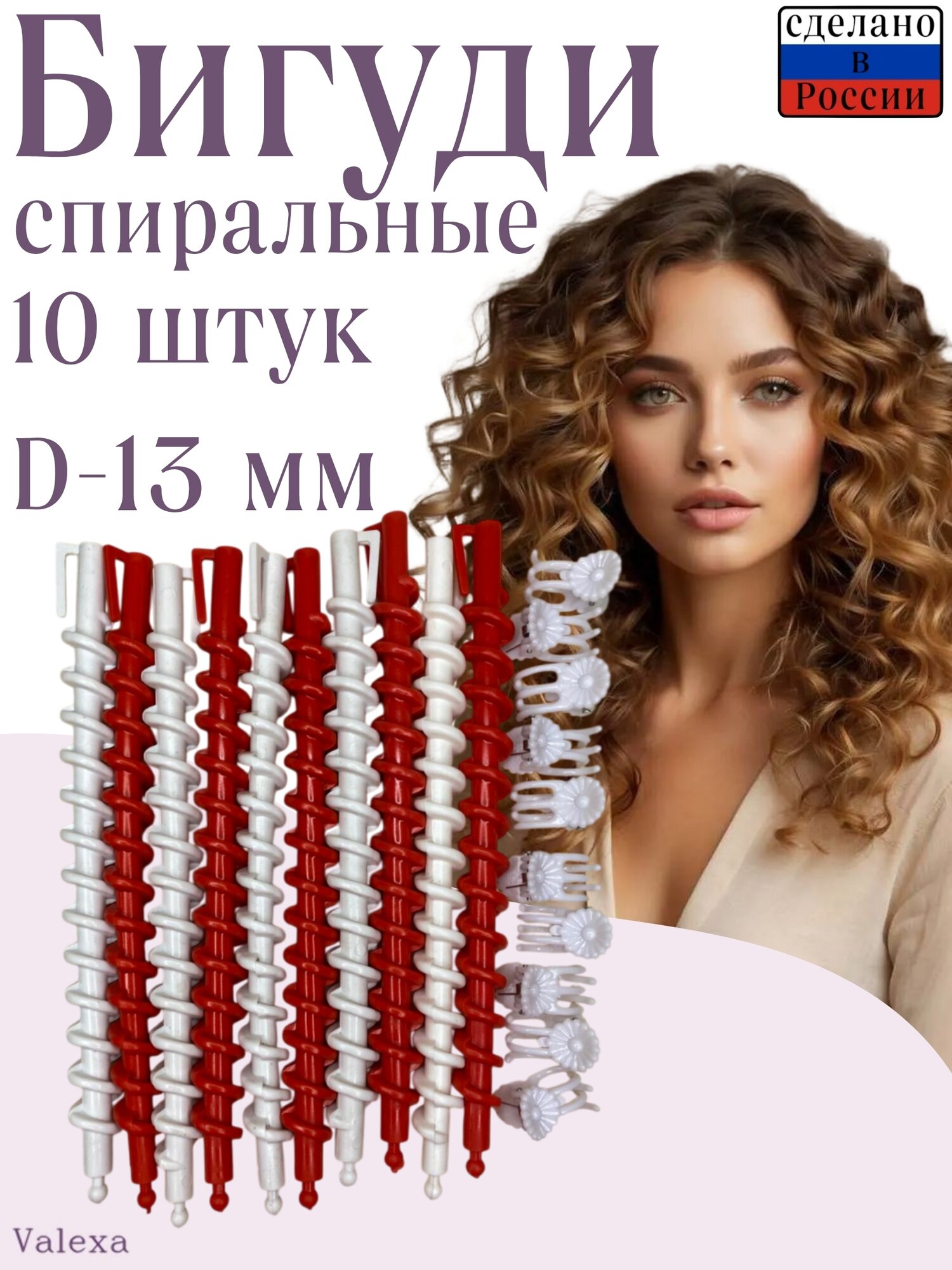 Спиральные бигуди D-13мм с крабиками, 10шт