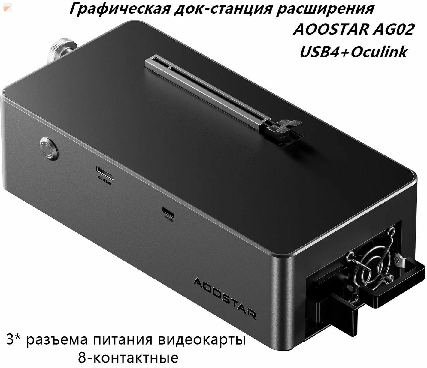 Док-станция AOOSTAR AG02 EGPU с портом OCulink+USB 4, встроенным блоком питания Huntkey мощностью 800 Вт
