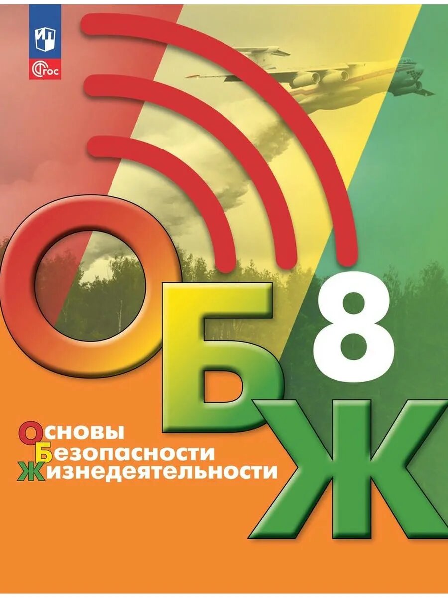 Основы безопасности жизнедеятельности. 8 класс. Учебник