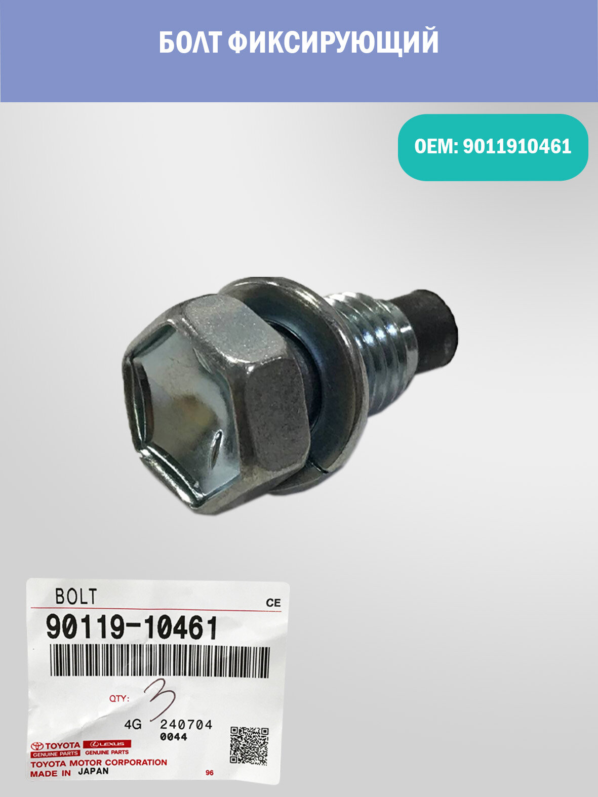 Болт фиксирующий для автомобиле Toyota/Lexus OEM: 9011910461