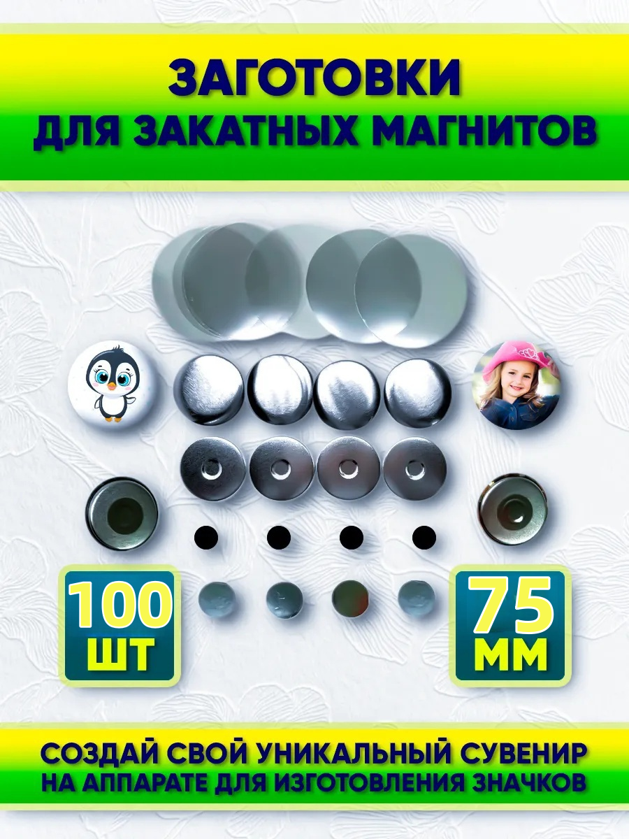 Заготовки металлических значков 75мм 100 штук