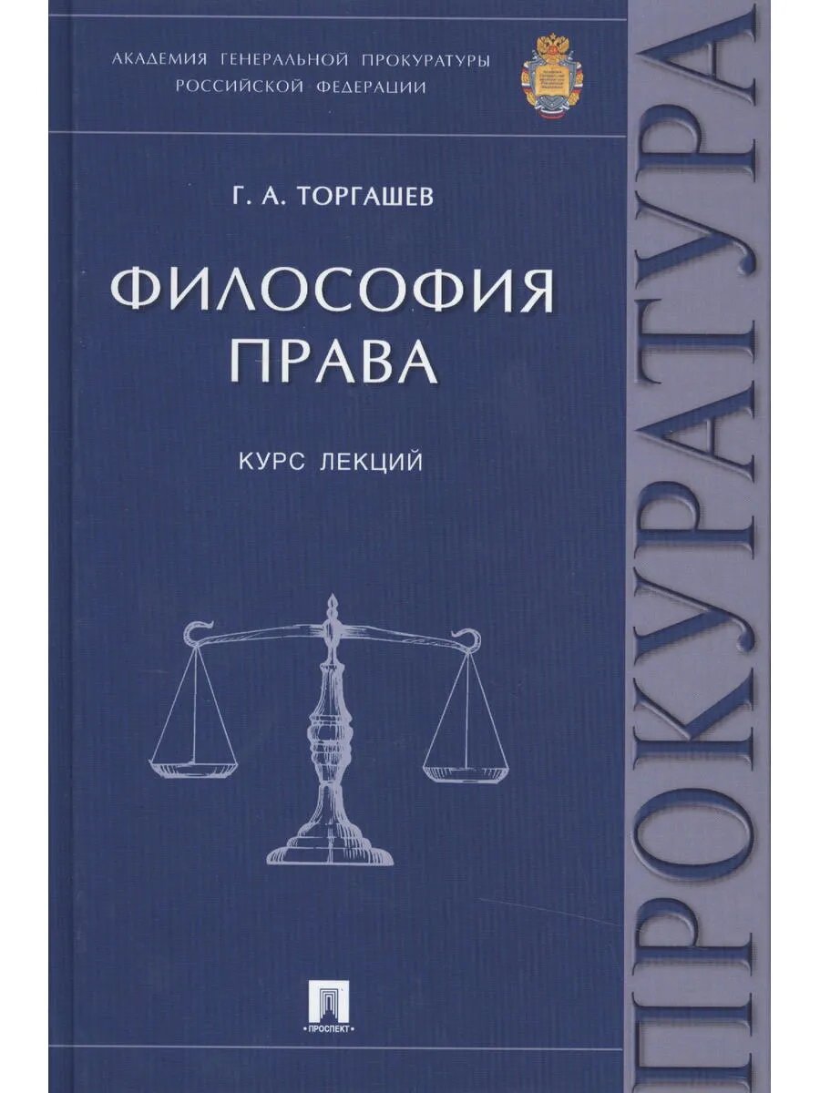 Философия права Курс лекций (Торгашев)