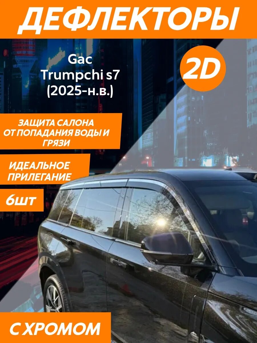 Дефлекторы MOSTEO, для GAC Trumpchi S7, плоские, клейкие, хром, комплект 6 шт.