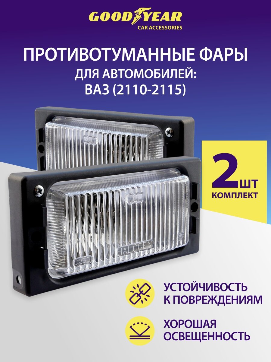 Противотуманные фары (ПТФ) 2шт. для ВАЗ 2110 - 2014, 2115 с галогенными лампами h3 (комплект) Goodyear