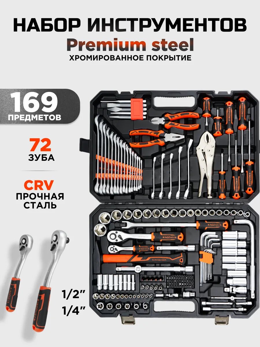 Набор инструментов KINGQUEEN 169 WIB-277, 169 предметов, в кейсе