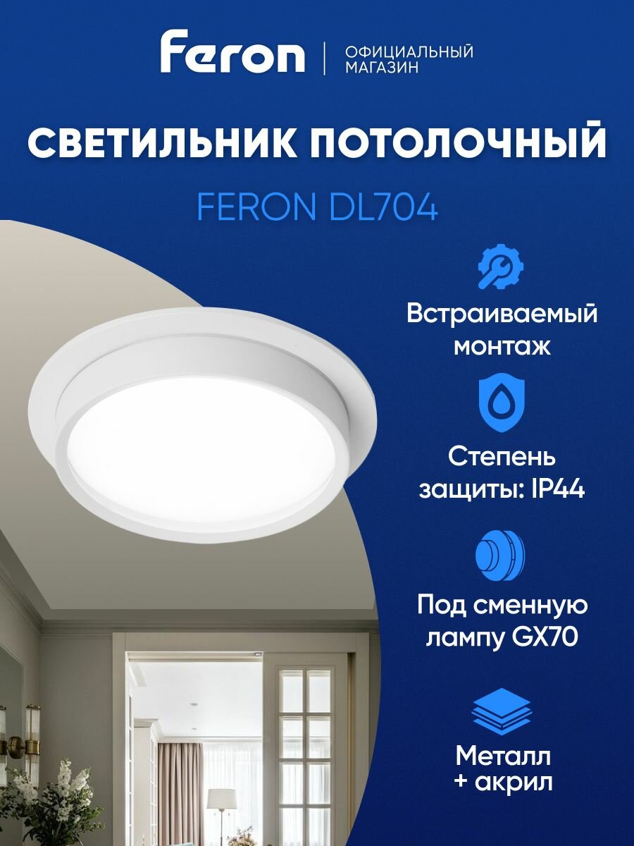 Светильник потолочный встраиваемый GX70 / IP44 белый Feron DL704 51105