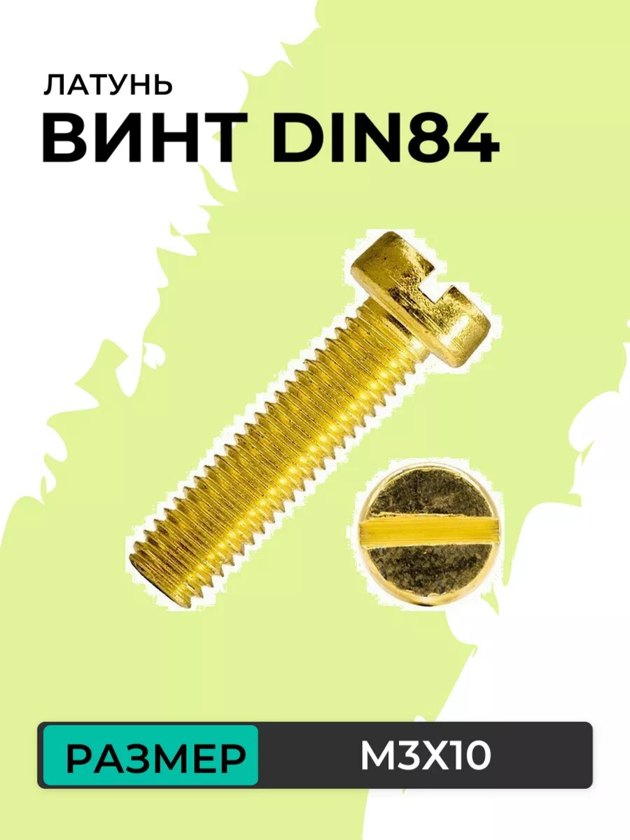 Винт М3х10 с цилиндрической головкой прямой шлиц, латунь, DIN 84. 10 штук