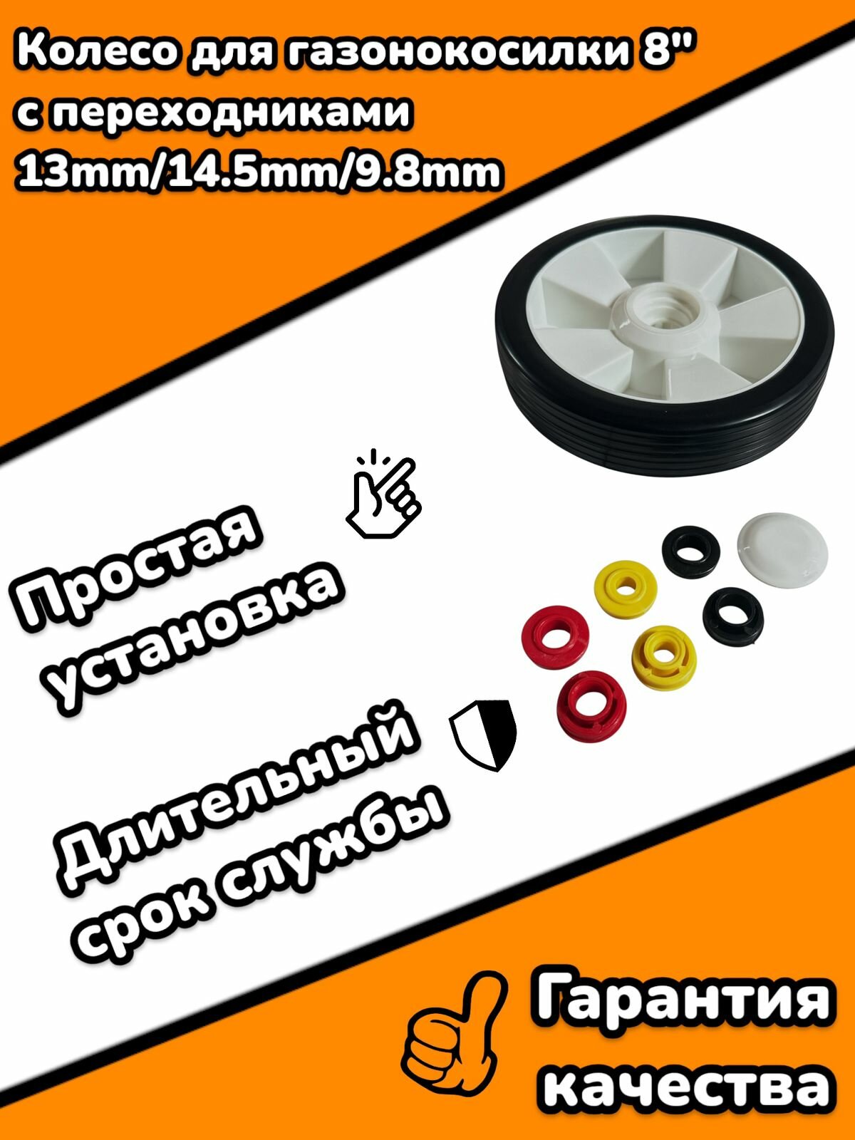 Колесо для газонокосилки 8" с переходниками 13mm/14.5mm/9.8mm