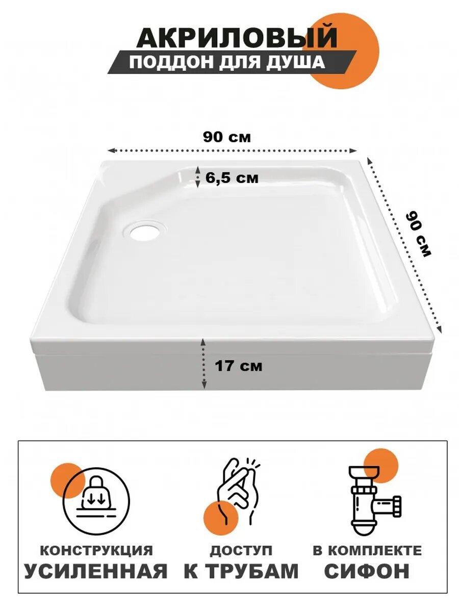 Поддон для душа 90x90, низкий, акриловый, квадратный, стальной каркас, съемный экран, сифон в комплекте