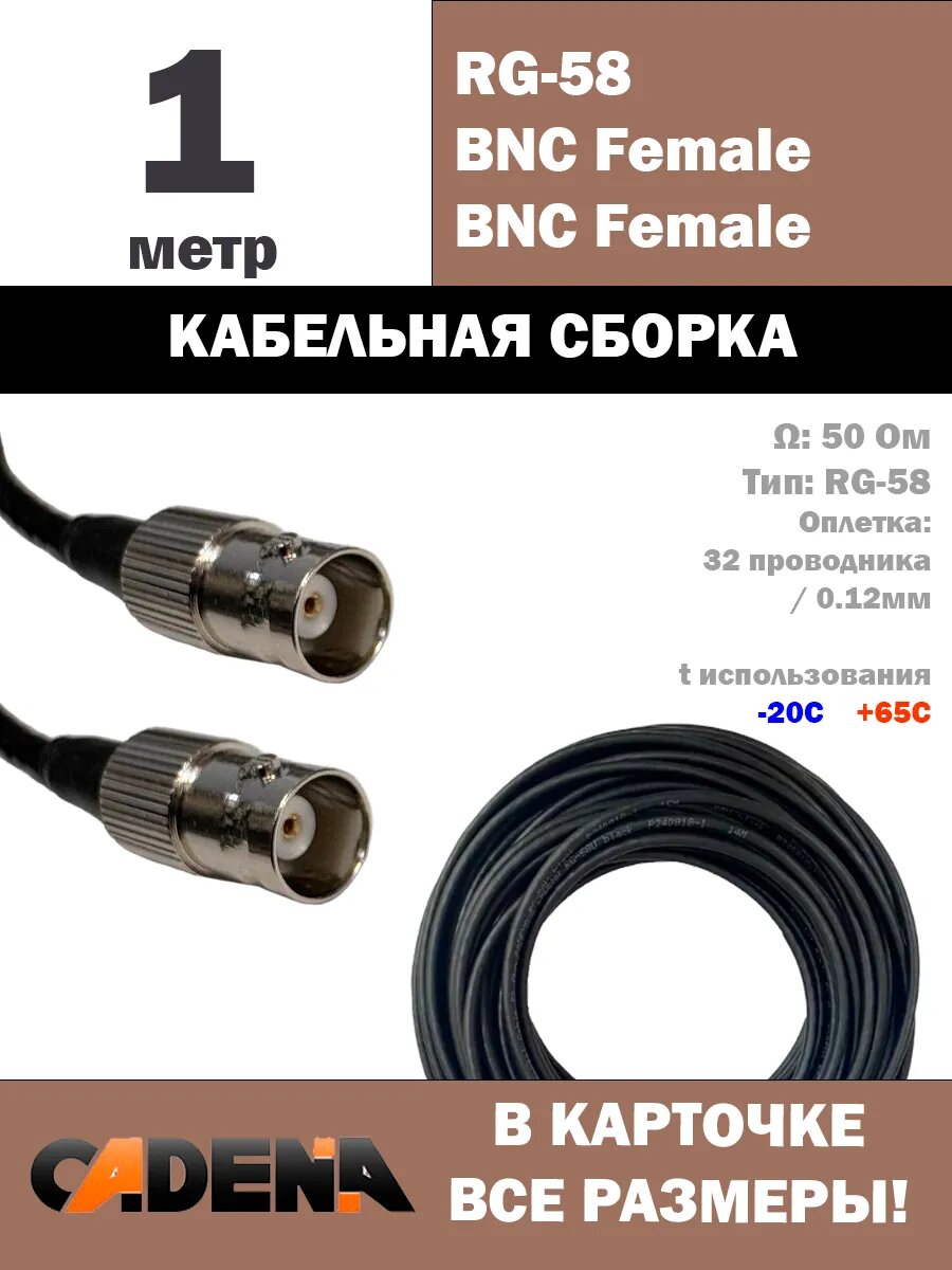 Кабельная сборка BNC-female - BNC-female 1м, RG-58U, черный цвет