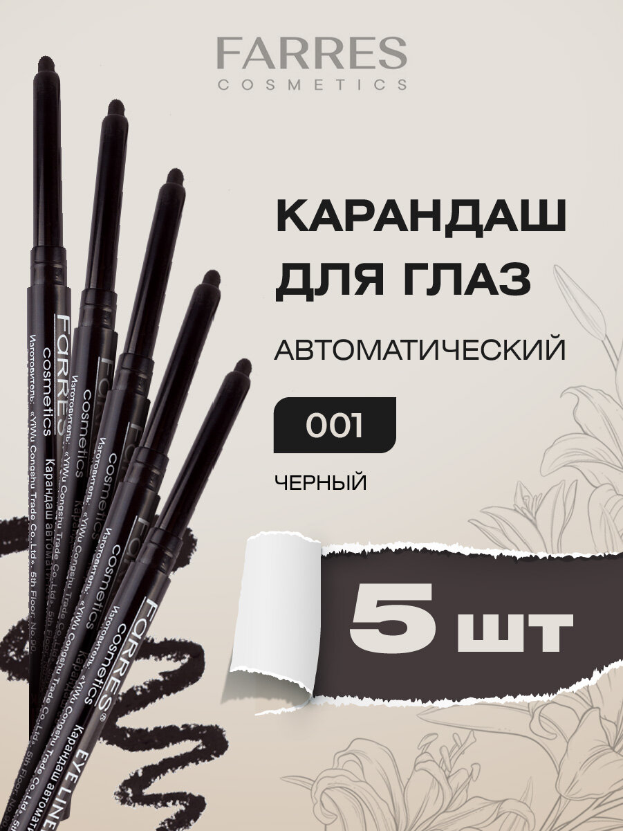 Farres Черный карандаш для глаз автоматический, тон 001*5шт