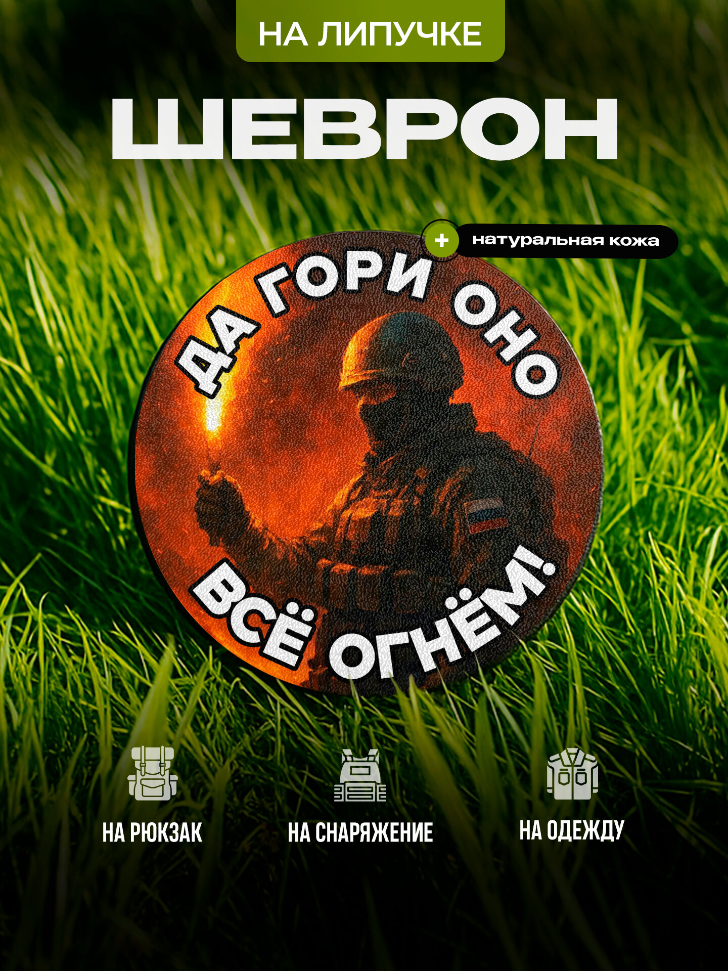 Шеврон IREVIVE круглый кожаный Да гори оно всё огнём на липучке