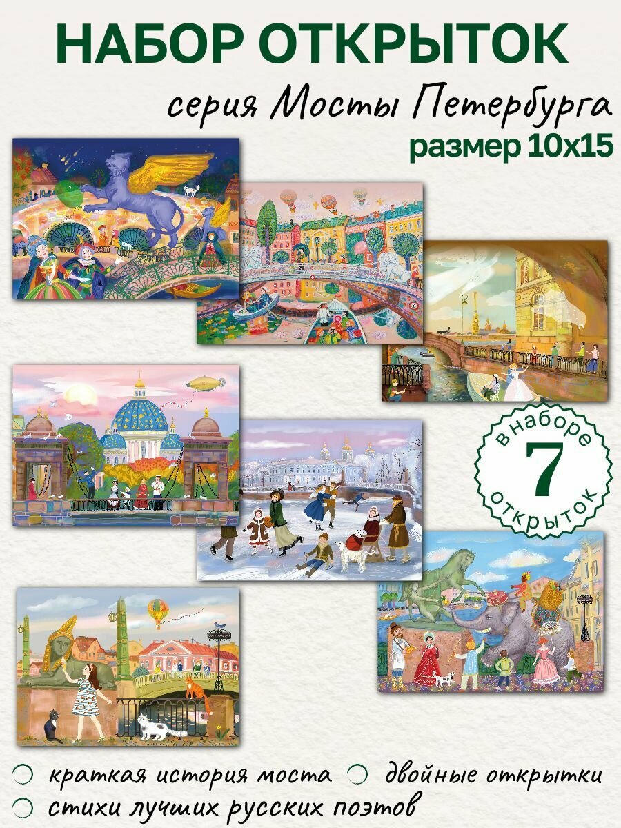Набор открыток с разворотом Мосты Петербурга (7 открыток)