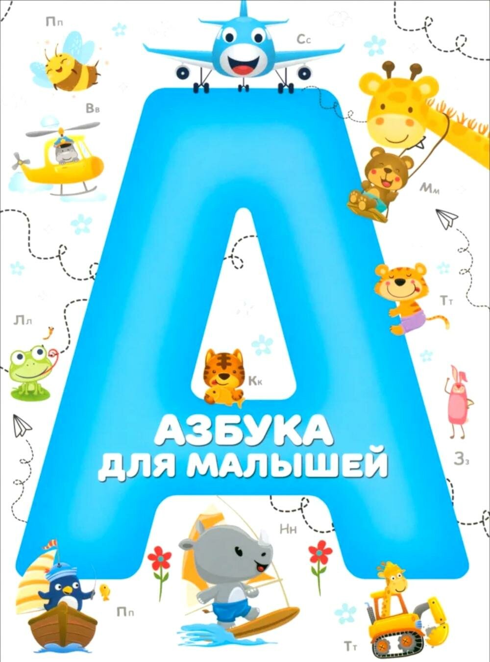 Азбука для малышей. Харвест