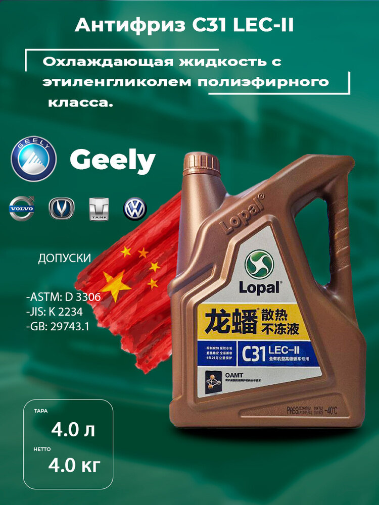 Lopal Антифриз концентрат Lopal C31 LEC-II красный 4л